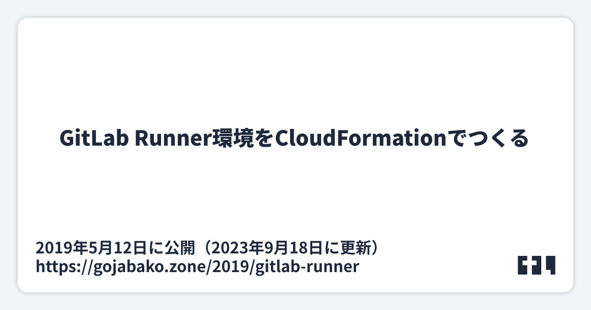 GitLab Runner環境をCloudFormationでつくる | Gojabako Zone