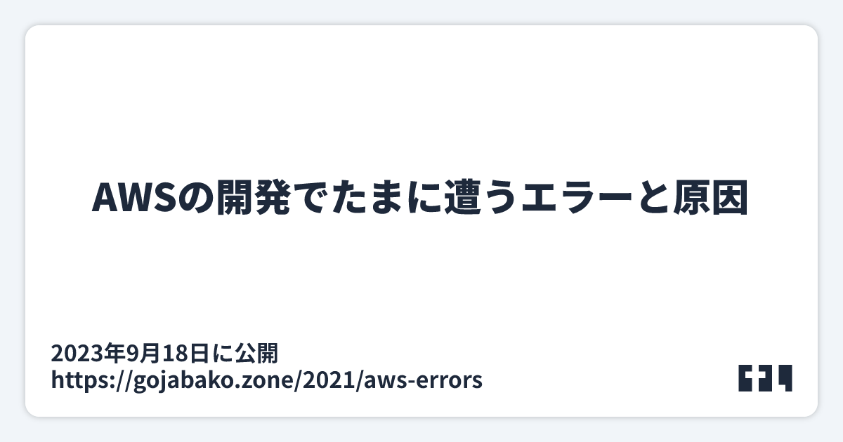 AWSの開発でたまに遭うエラーと原因 | Gojabako Zone