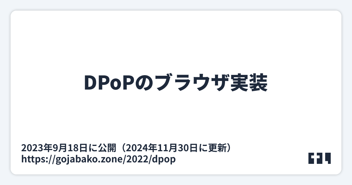 DPoPのブラウザ実装 | Gojabako Zone