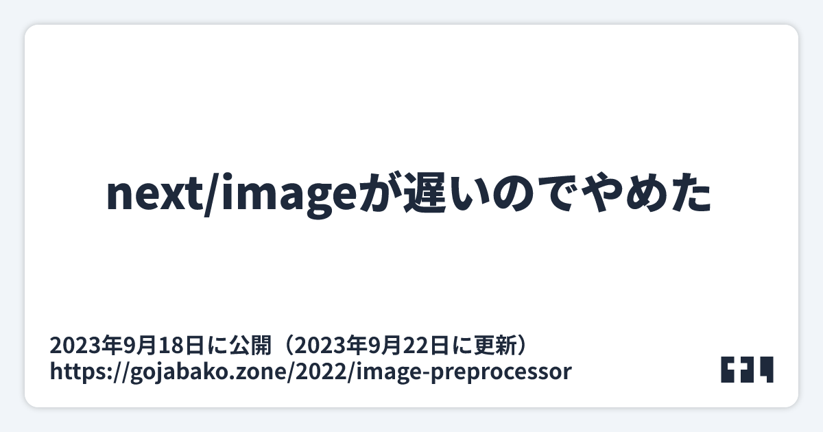 next/imageが遅いのでやめた | Gojabako Zone