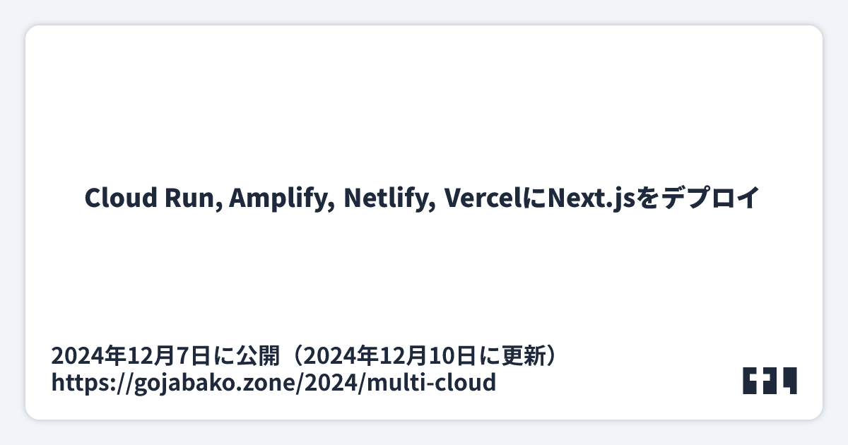Cloud Run, Amplify, Netlify, VercelにNext.jsをデプロイ | Gojabako Zone