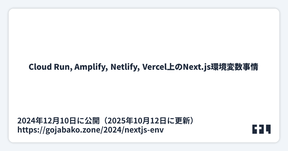 Cloud Run, Amplify, Netlify, Vercel上のNext.js環境変数事情 | Gojabako Zone
