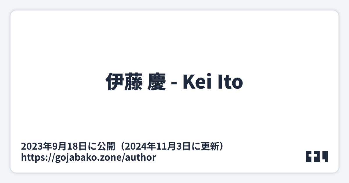 伊藤 慶 - Kei Ito | Gojabako Zone